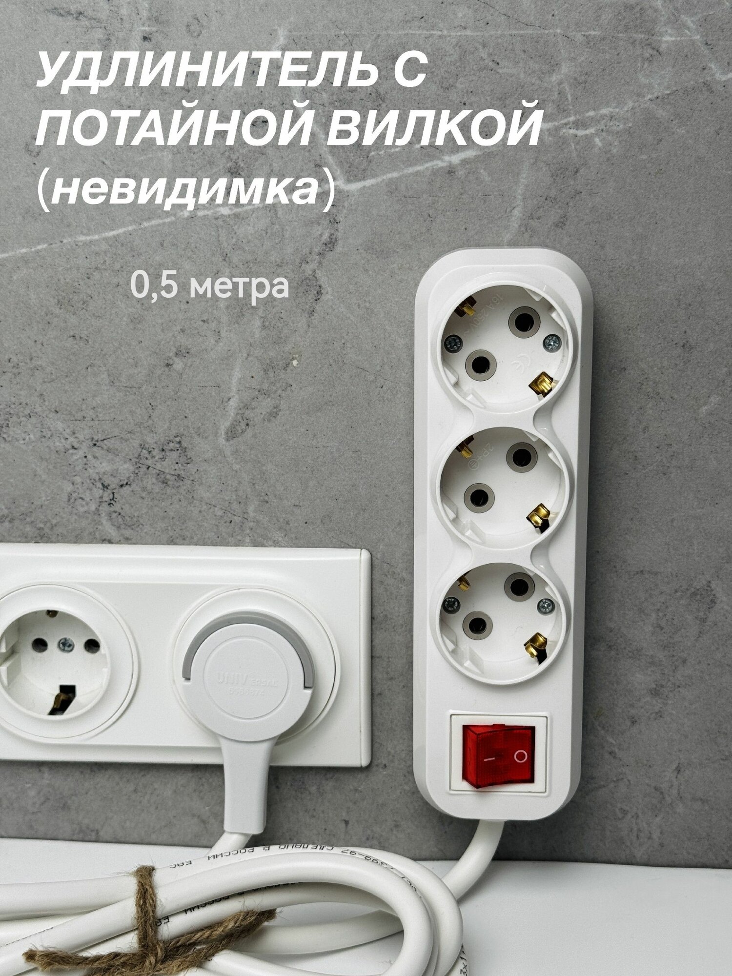 Удлинитель сетевой с плоской потайной вилкой невидимкой 3 розетки с выключателем 0,5 метра