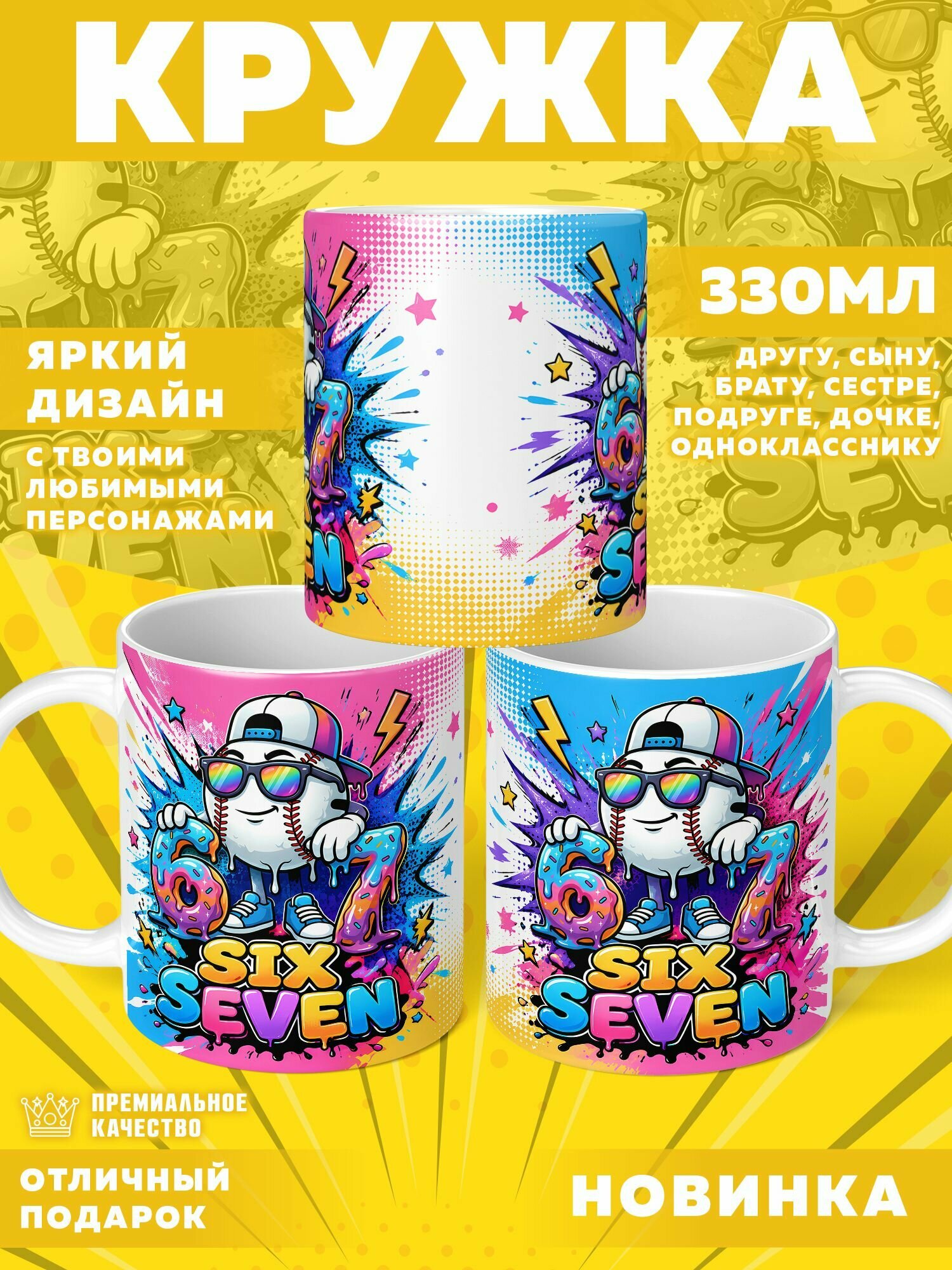 Кружка "Six Seven / Сикс Севен 67" PrintMania 330мл
