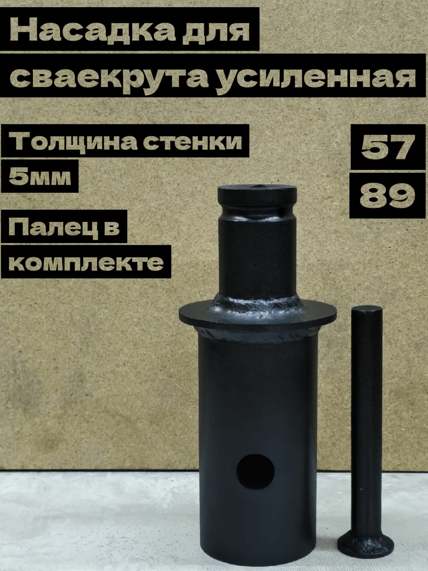 Насадка для сваекрута усиленная на 57-ю и 89-ю сваи с пальцем в комплекте