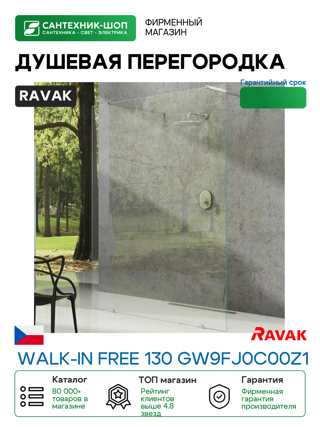 Душевая перегородка Ravak Walk-In Free 130 GW9FJ0C00Z1 профиль Хром стекло Transparent