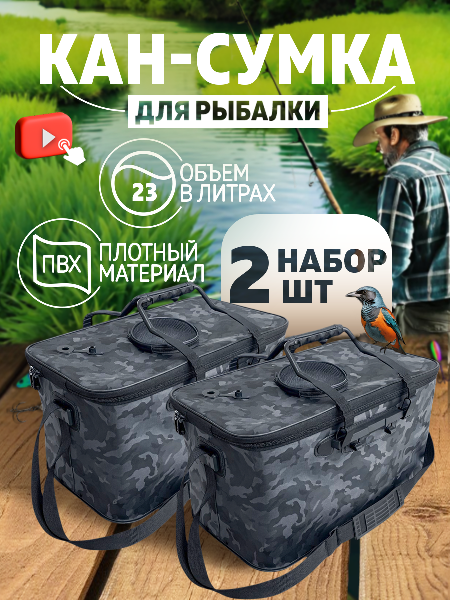 Рыболовный кан 45 см длина, черный КМФ, водонепроницаемый, объём 23 литра, 2 шт