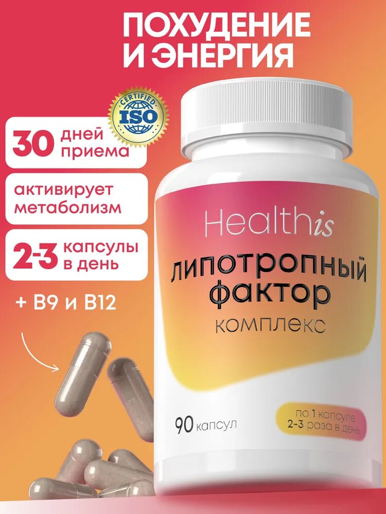 Липотропный фактор для похудения, 90 капсул /холин метионин для снижения веса