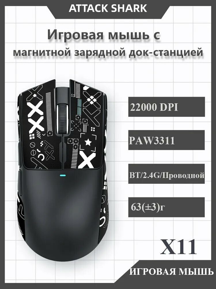 Игровая мышь беспроводная X11 Игровая мышь с магнитной зарядной док-станцией, черный матовый