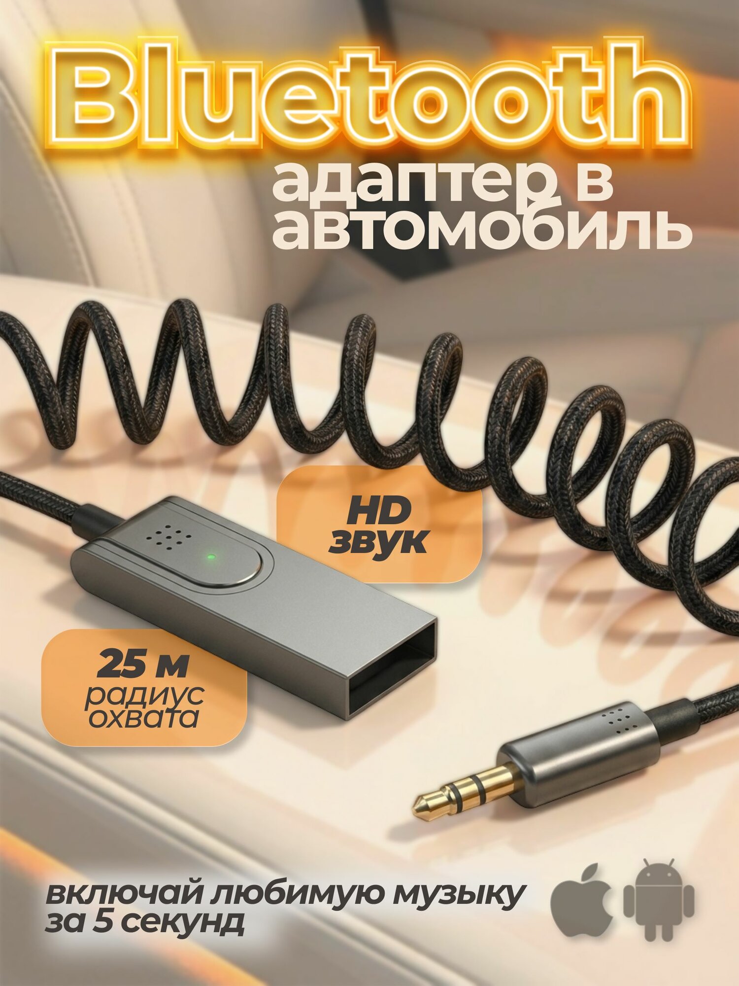 Автомобильный Bluetooth AUX/ Адаптер Bluetooth / Универсальный, 3.5 мм