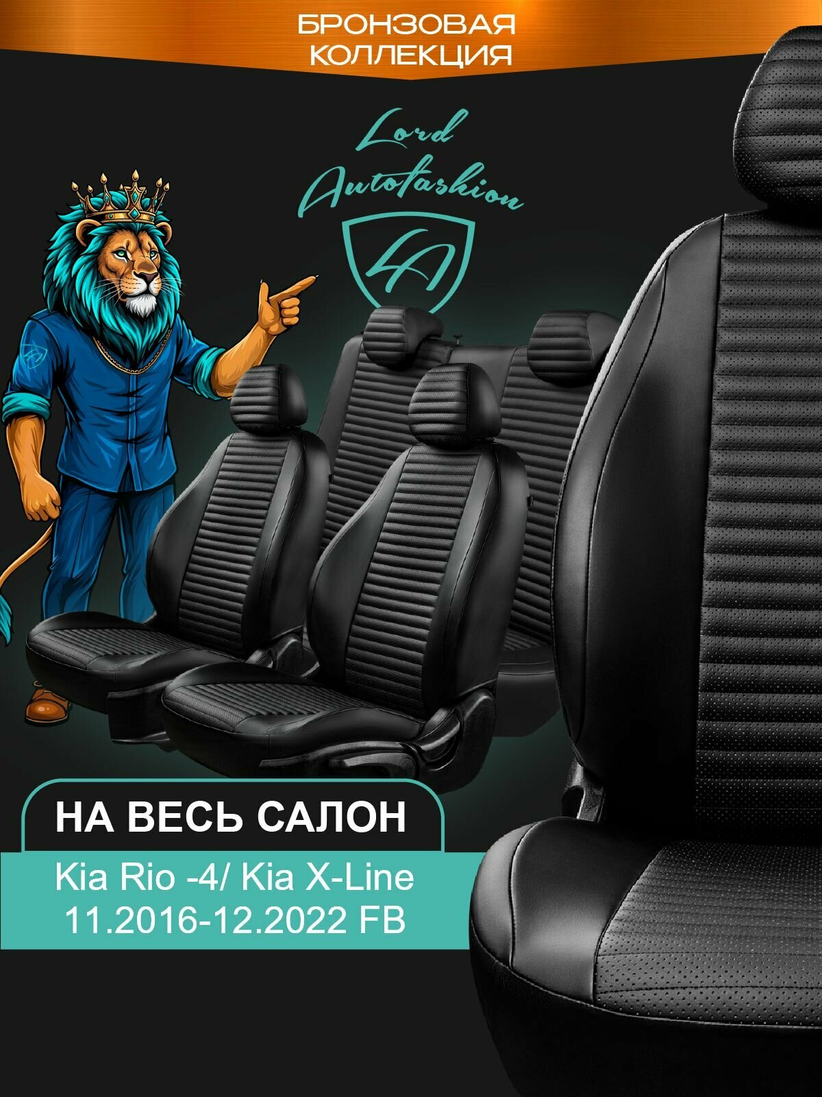 Чехлы на сиденья Lord Autofashion Киа Рио Х лайн (2016-2022) хэтчбек, седан / Авточехлы Kia Rio X Line 5 мест на весь салон (спинка заднего сидения 60/40 раздельная), экокожа черные Стандат Лайн