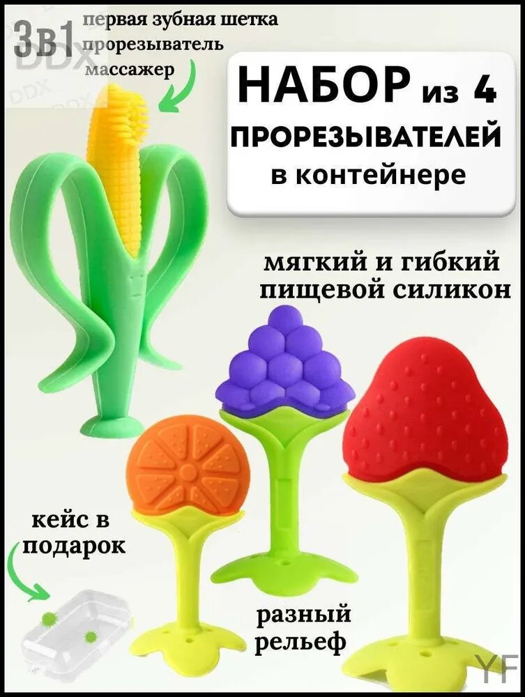 Набор из 4 предметов ReliaKool: прорезыватель для зубов клубника, щетка - кукуруза, грызунок виноград, прорезыватель апельсин