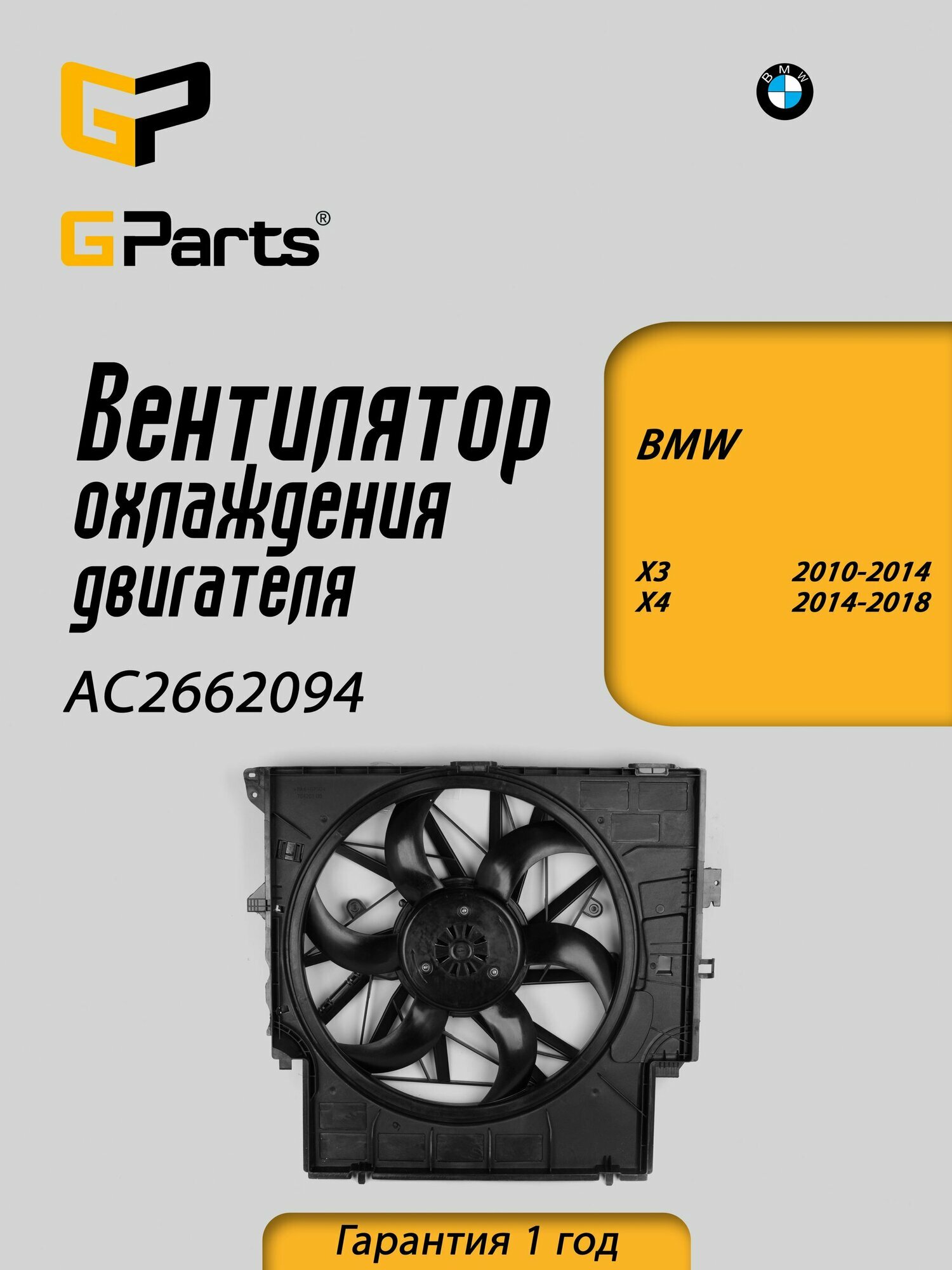 Электрический вентилятор охлаждения двигателя GParts AC2662094