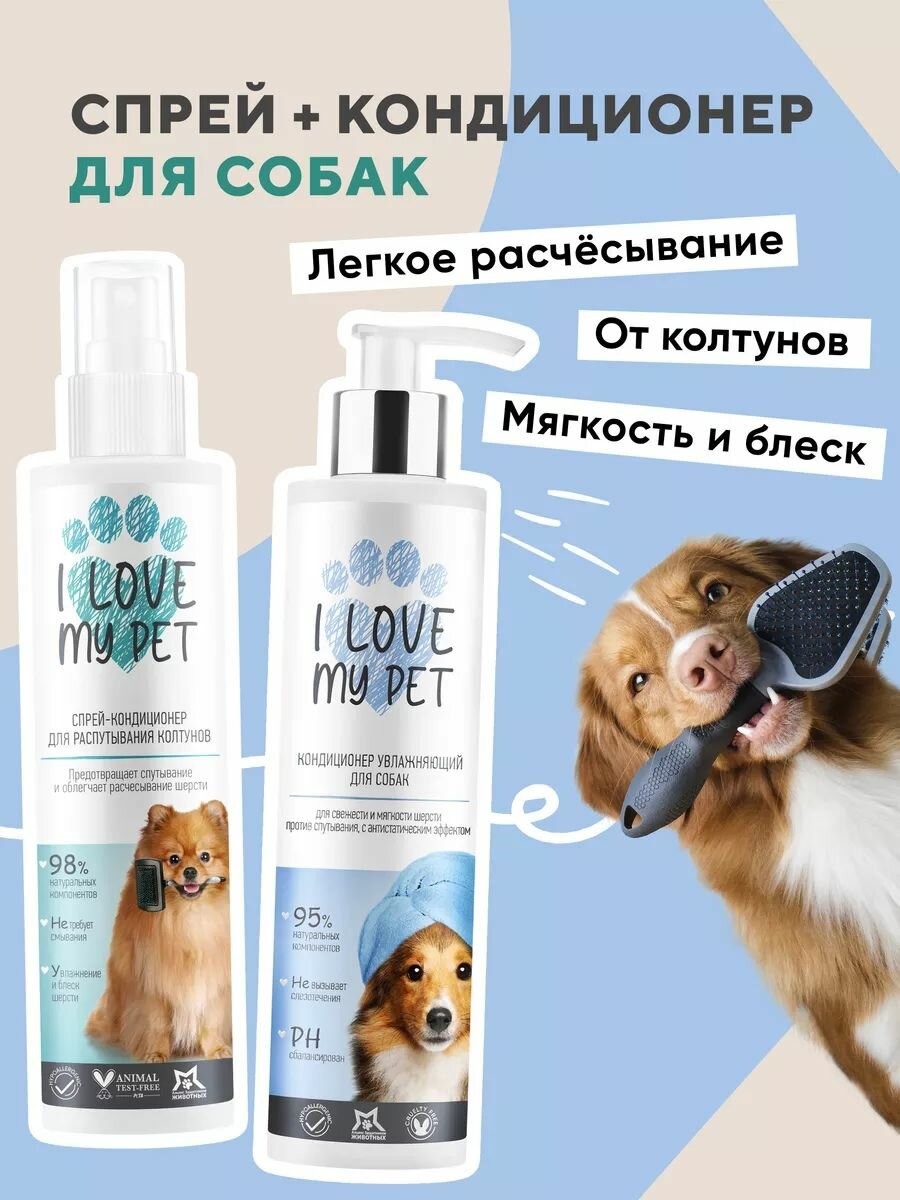 I LOVE MY PET Кондиционер для собак + cпрей от колтунов, набор для шерсти для собак и кошек