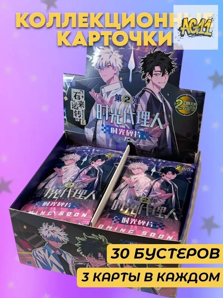 Коллекционные карточки Агенты Времени (2 юаня) v2, 30 уп по 3 карты + акриловые кирпичики
