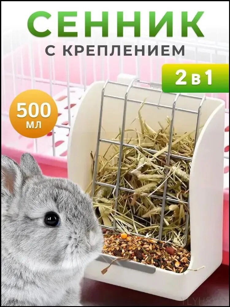 Кормушка подвесная для грызунов, для кроликов/ сенник на клетку для сена и корма