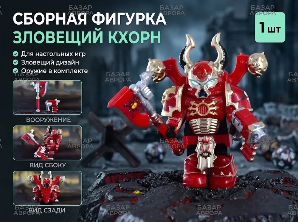 Минифигурка конструктор Warhammer 40k Космодесантник Хаоса Зловещий Кхорн (Khorne), демонические рога, 1 шт для настольных игр