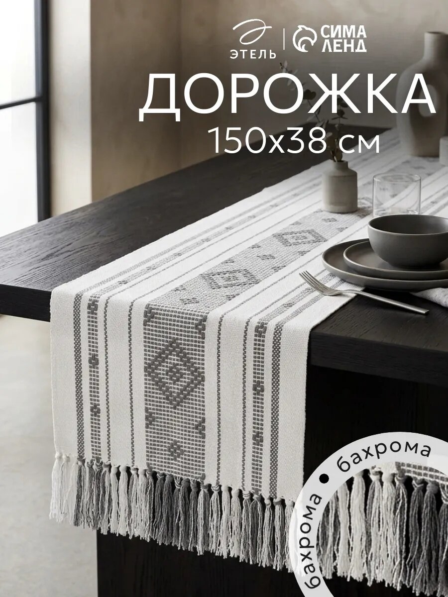 Дорожка на стол с бахрамой Этель сканди серый 38*150 см, 50%хлопок 50%лен
