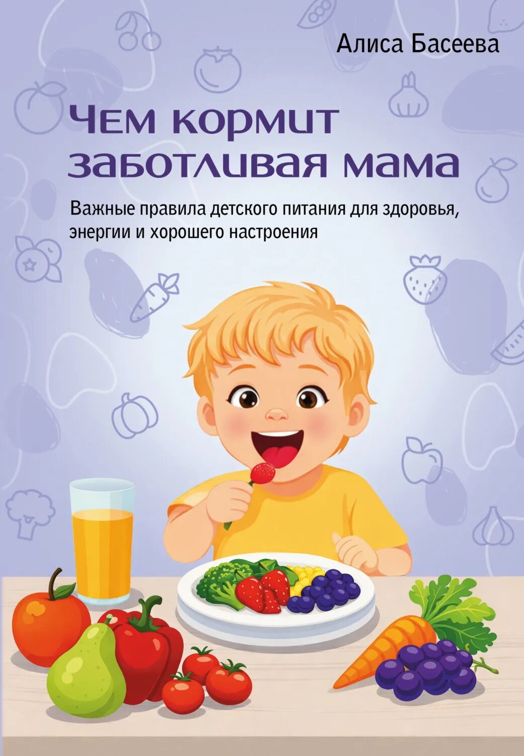 Чем кормит заботливая мама. Важные правила детского питания для здоровья, энергии и хорошего настроения [Цифровая книга]