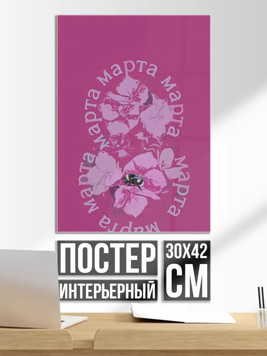 Постер на стену Восьмое марта шмель и гортензия