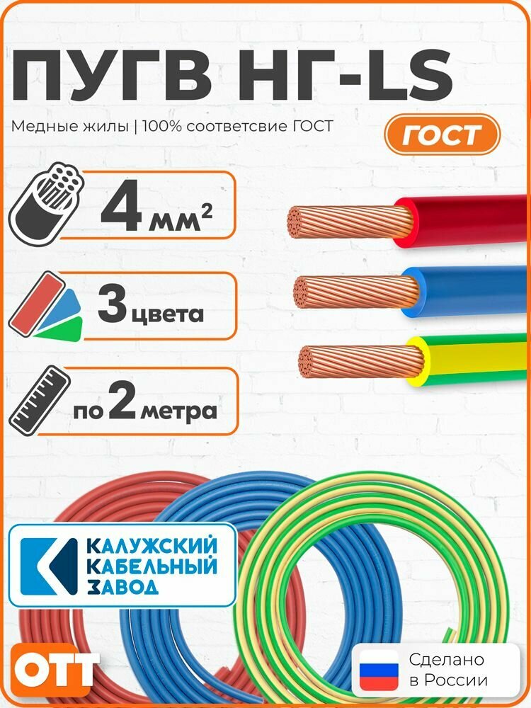 Комплект проводов для сборки щита ПуГВ нг(А) LS 1х4 ГОСТ красный, синий, желто-зеленый по 2 м