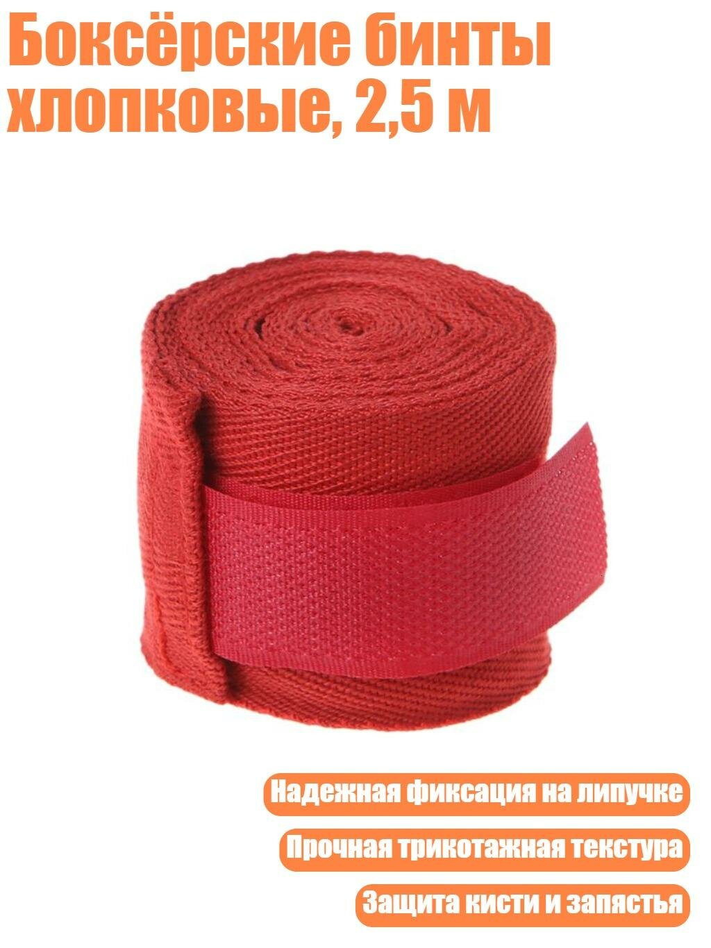 Боксёрские бинты хлопковые, 2,5 м, красный
