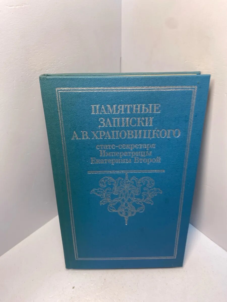 Книга Памятные записки А. В. Храповицкого 2282