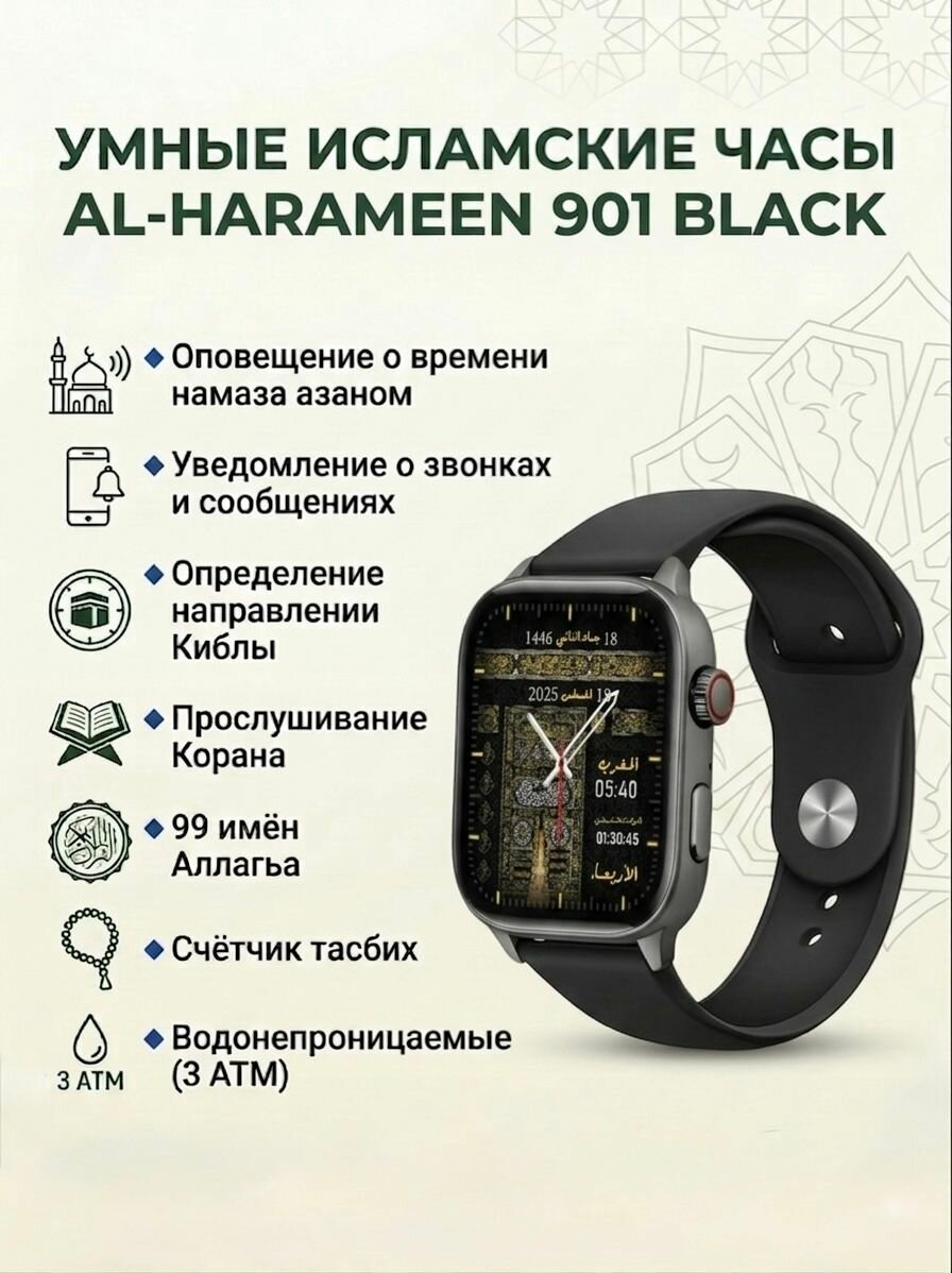 Исламские смарт часы с временами намазов Al-Harameen 901 Black. Оригинальный подарок мусульманке.