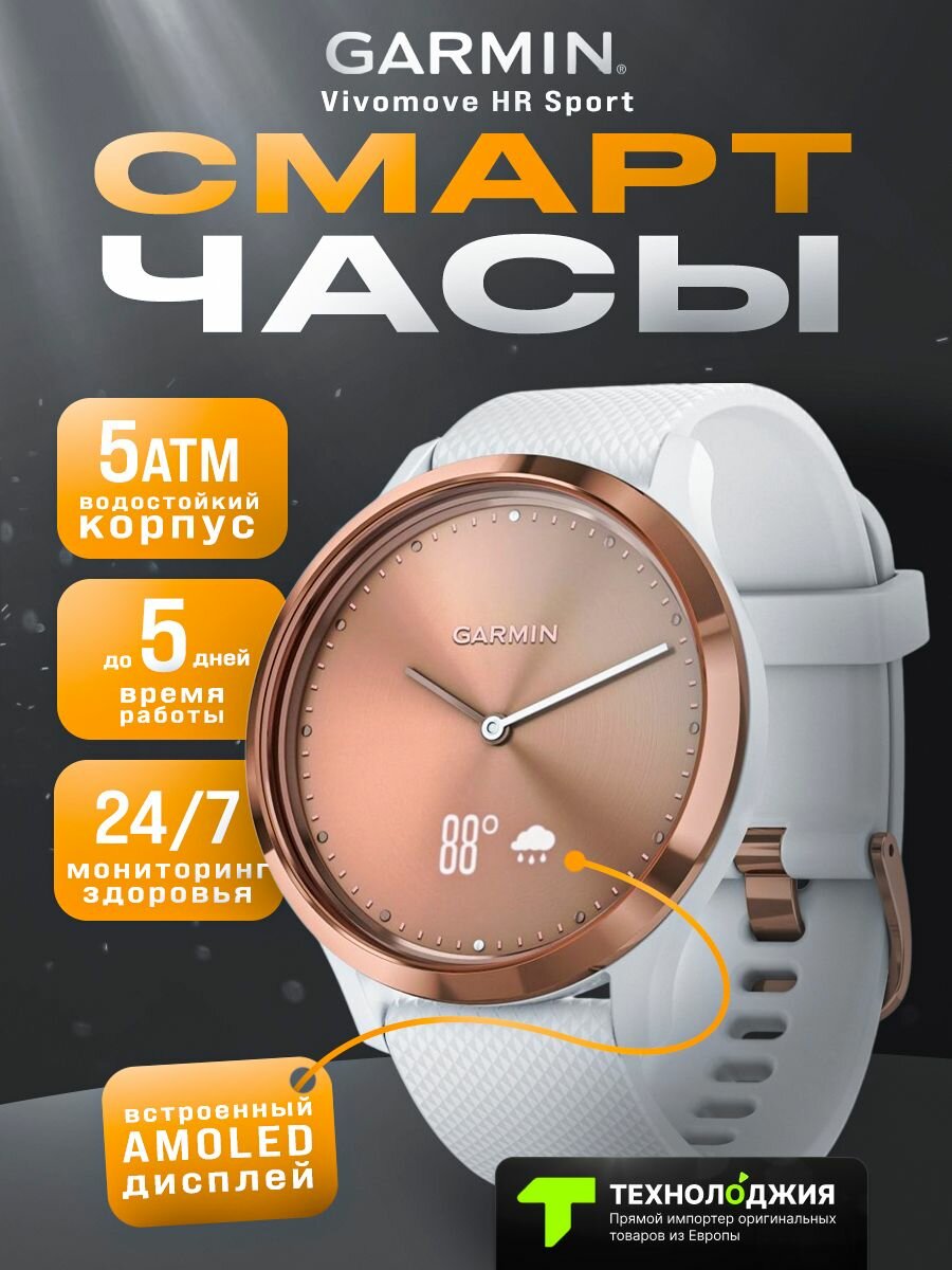Garmin Смарт-часы Vivomove HR Sport Rose Gold, 20mm, белый