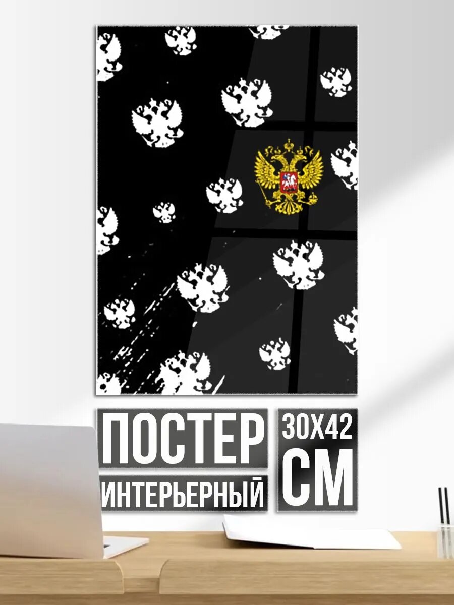 Постер на стену Герб РФ паттерн