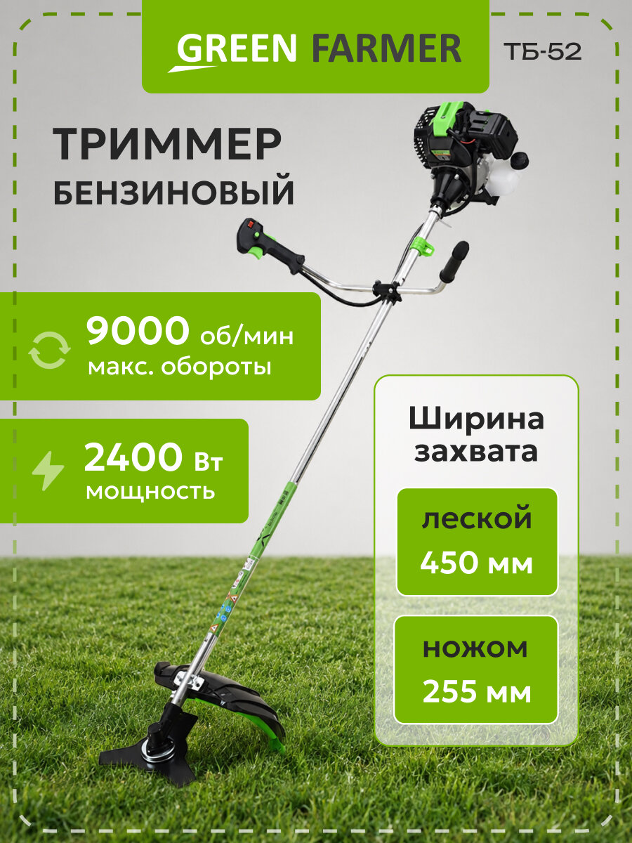 Триммер бензиновый Green Farmer ТБ-52 52 см 3.2 л. с. с ножом и леской