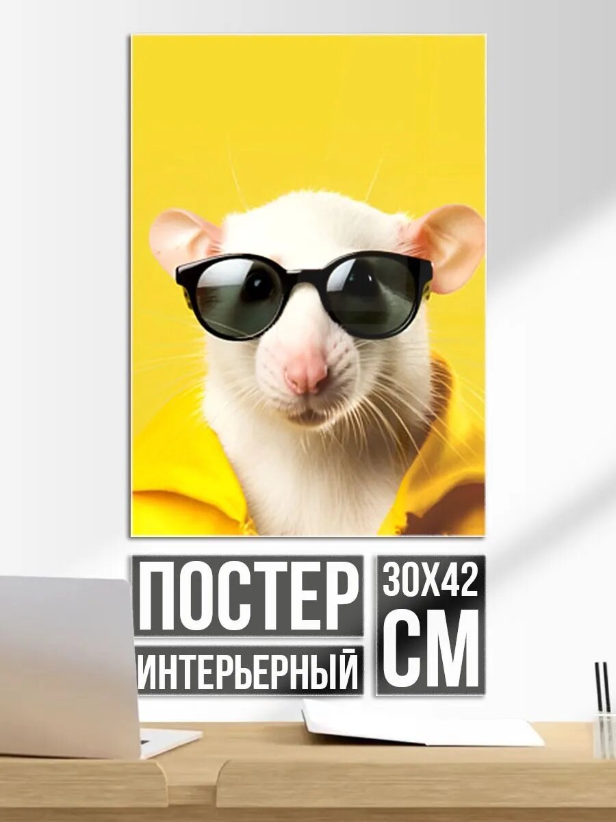 Постер на стену Ля какая модная крыса на желтом