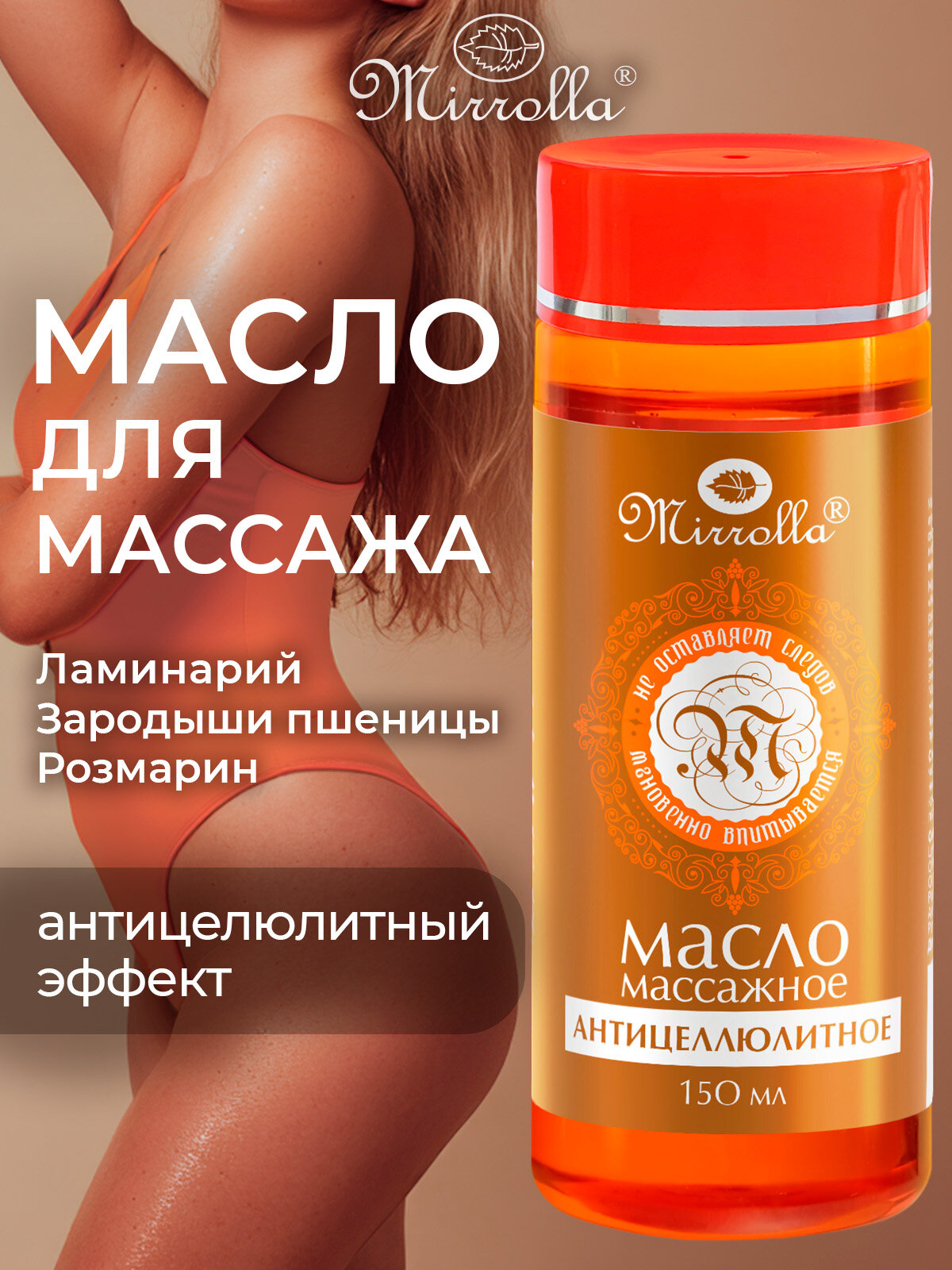 Интенсивное антицеллюлитное массажное масло с экстрактом ламинарии и розмарином, 150 мл. Для подтяжки кожи, разглаживания апельсиновой корки и моделирования силуэта