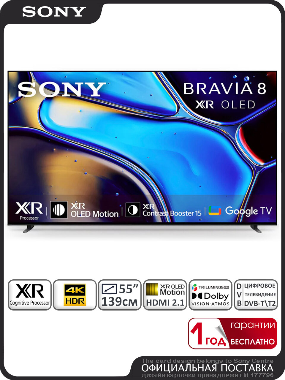 Телевизор Sony BRAVIA 8 K-55XR80, OLED, DVB-T2, TRILUMINOS PRO, Малайзия