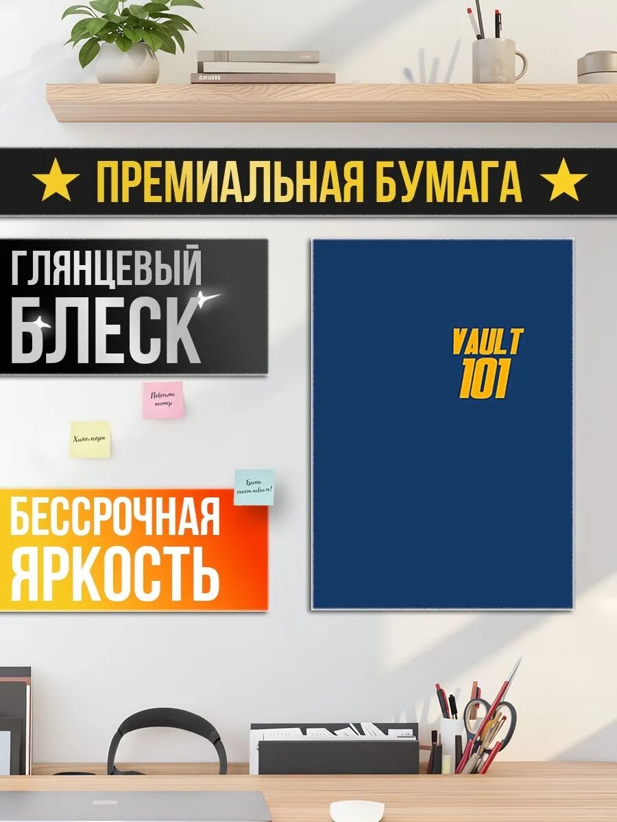 Постер на стену Vault 101 Fallout — фото 1