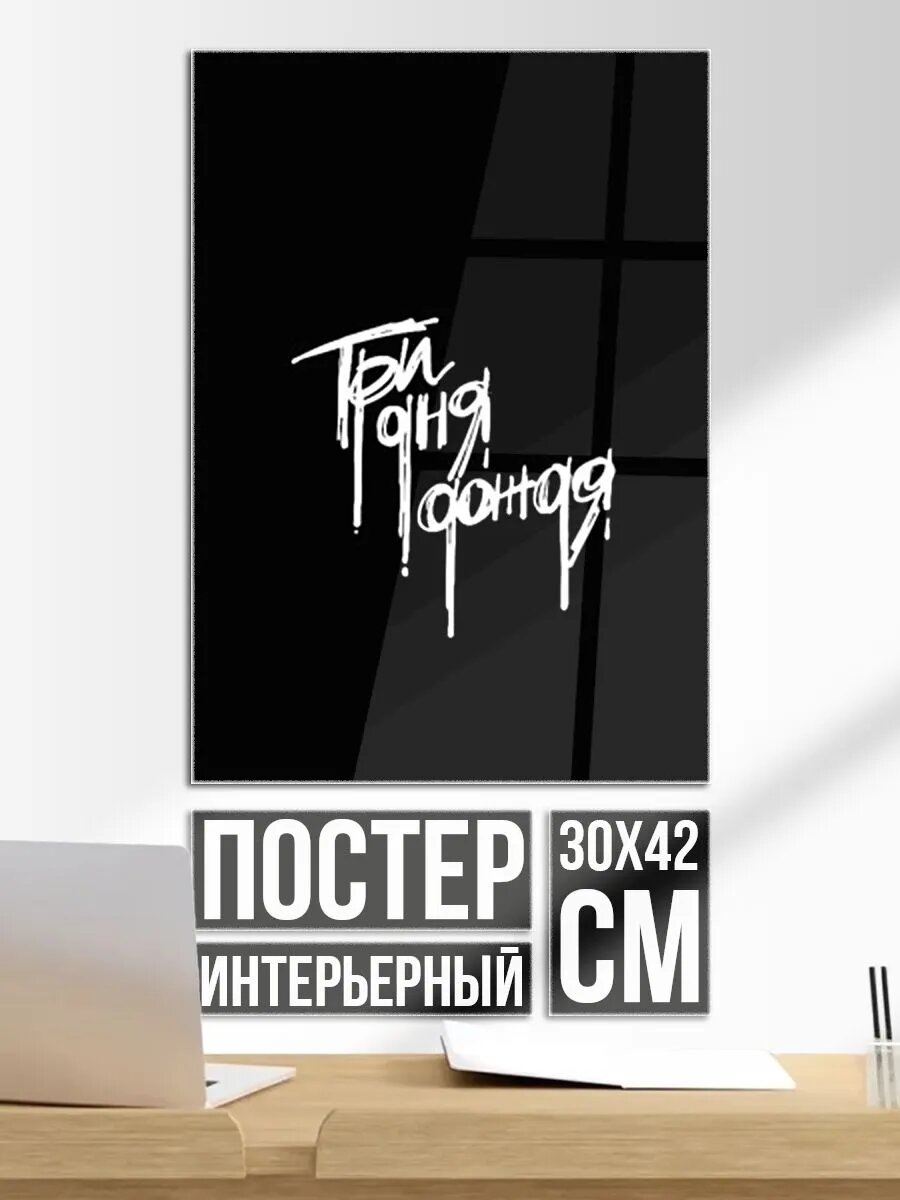 Постер на стену Три дня дождя надпись