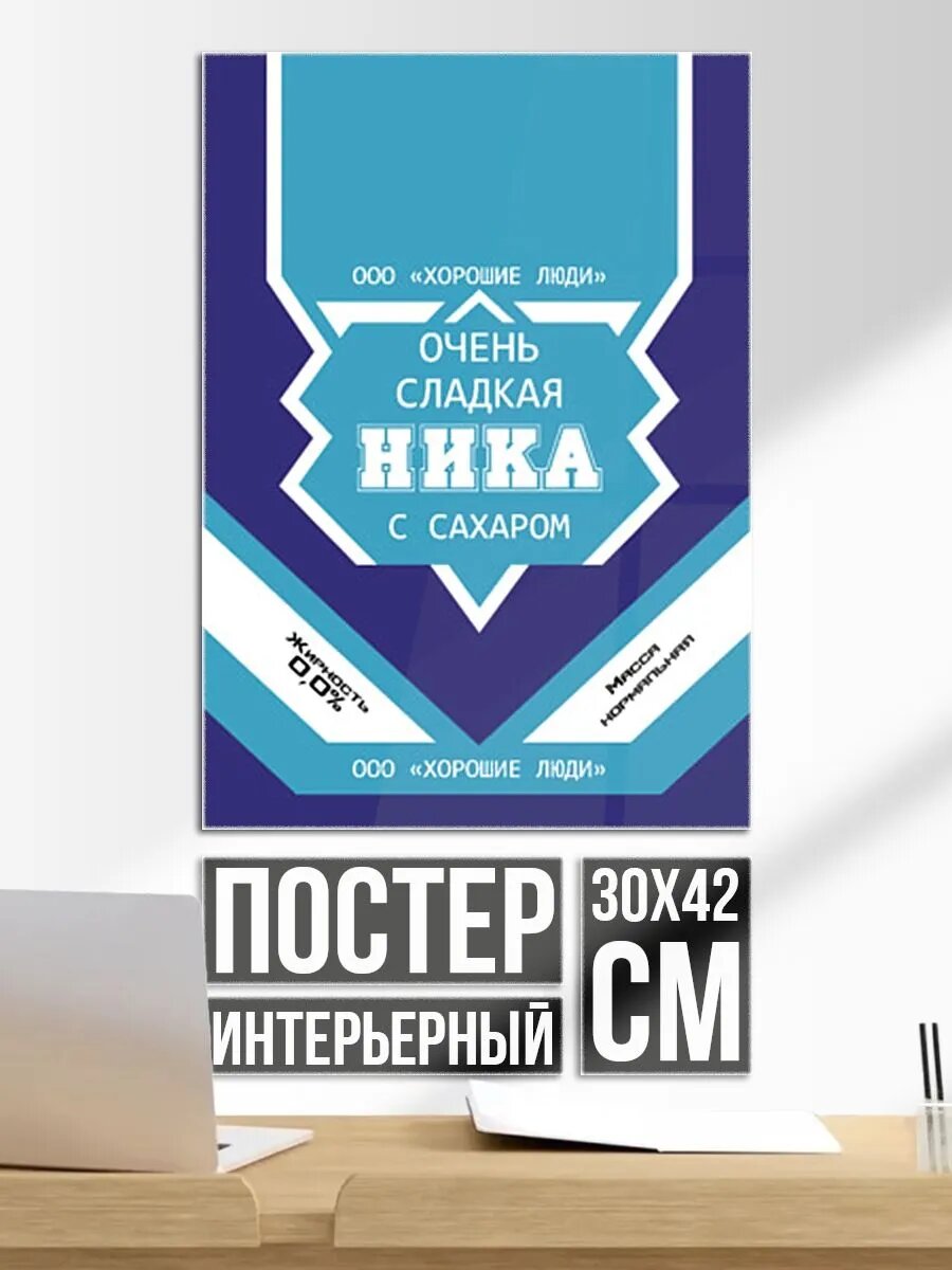 Постер на стену Очень сладкая Ника