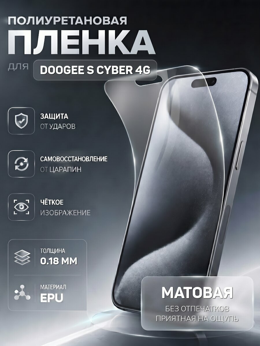 Полиуретановая пленка для Doogee S Cyber 4G (0.18 мм) матовая