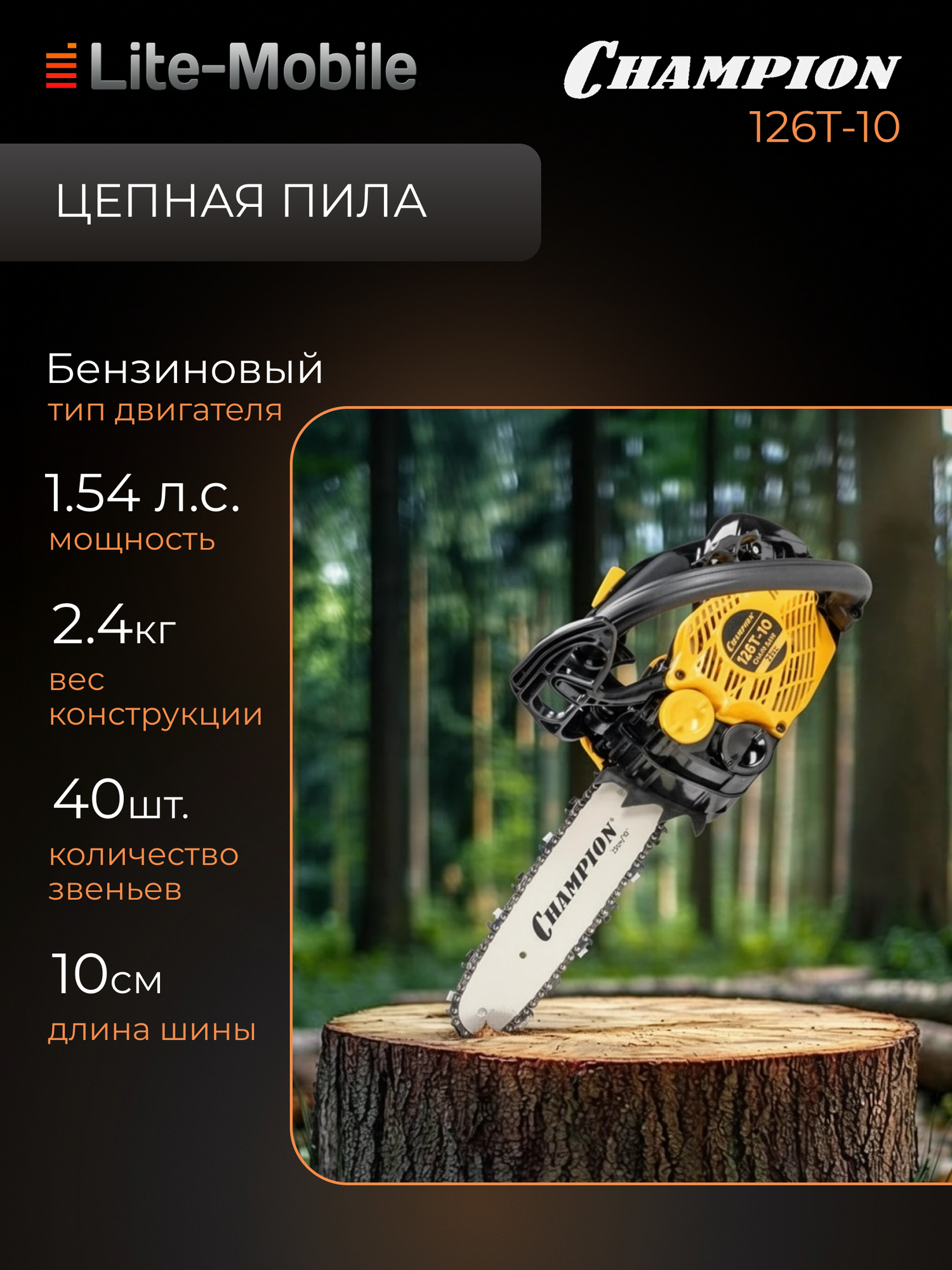 Бензопила цепная Champion 126T-10, шина 25 см, шаг 3/8, 40 звеньев, желтая/черная