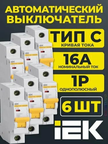 Автоматический выключатель ВА47-29 1Р 16А 4,5кА С IEK, 6 шт.