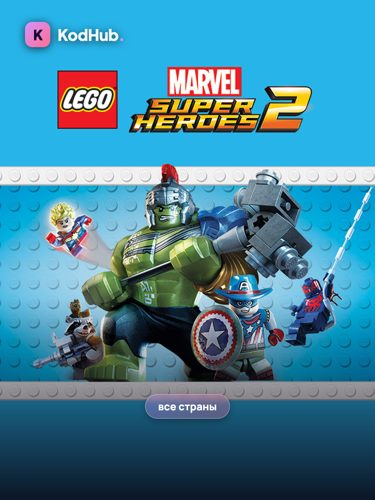 Игра LEGO Marvel Super Heroes 2 | Steam ключ | все страны | Цифровой код
