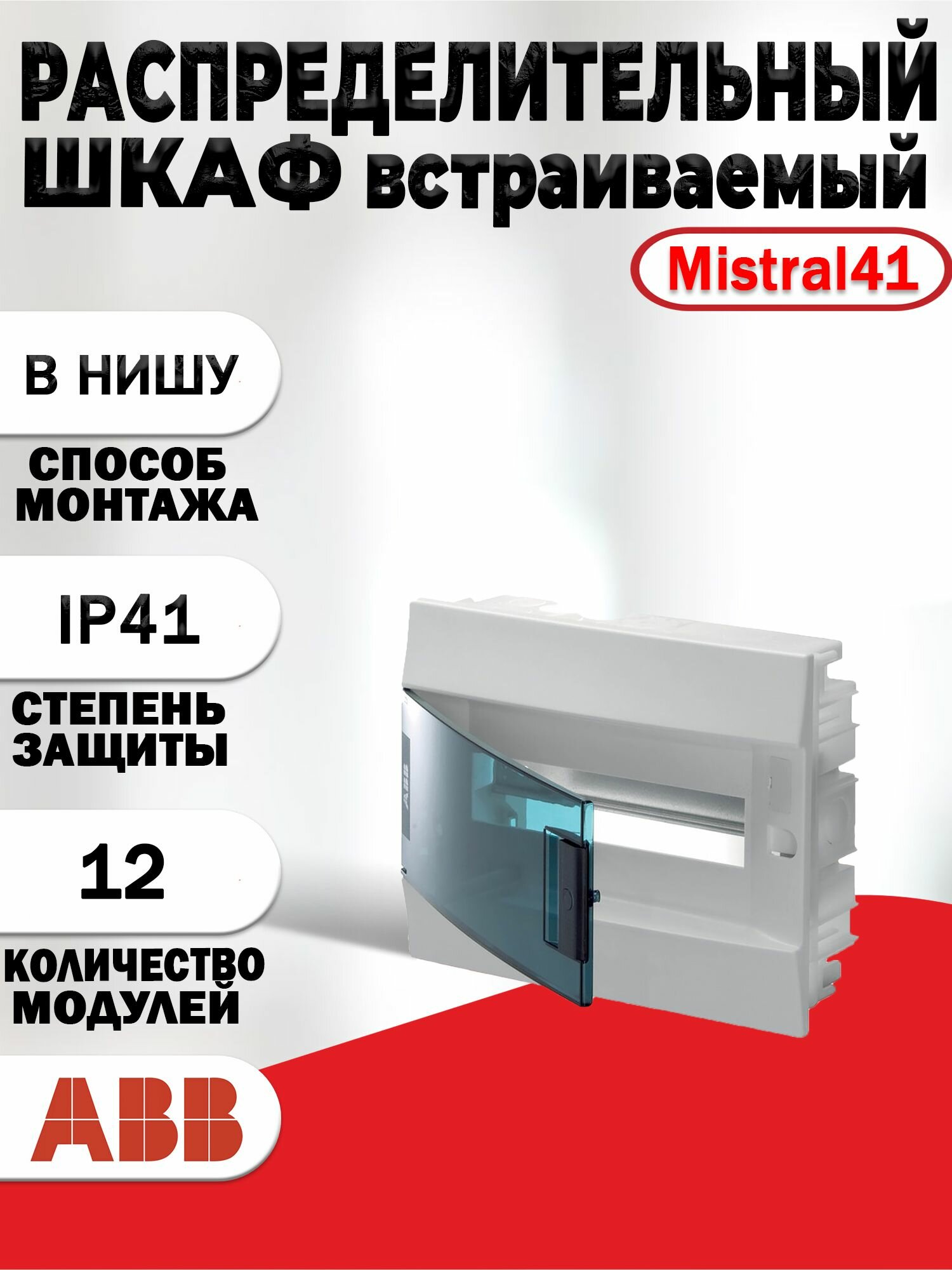 Распределительный шкаф ABB Mistral41 12 мод, IP41, встраиваемый, термопласт, зеленая дверь, 1SLM004101A1203
