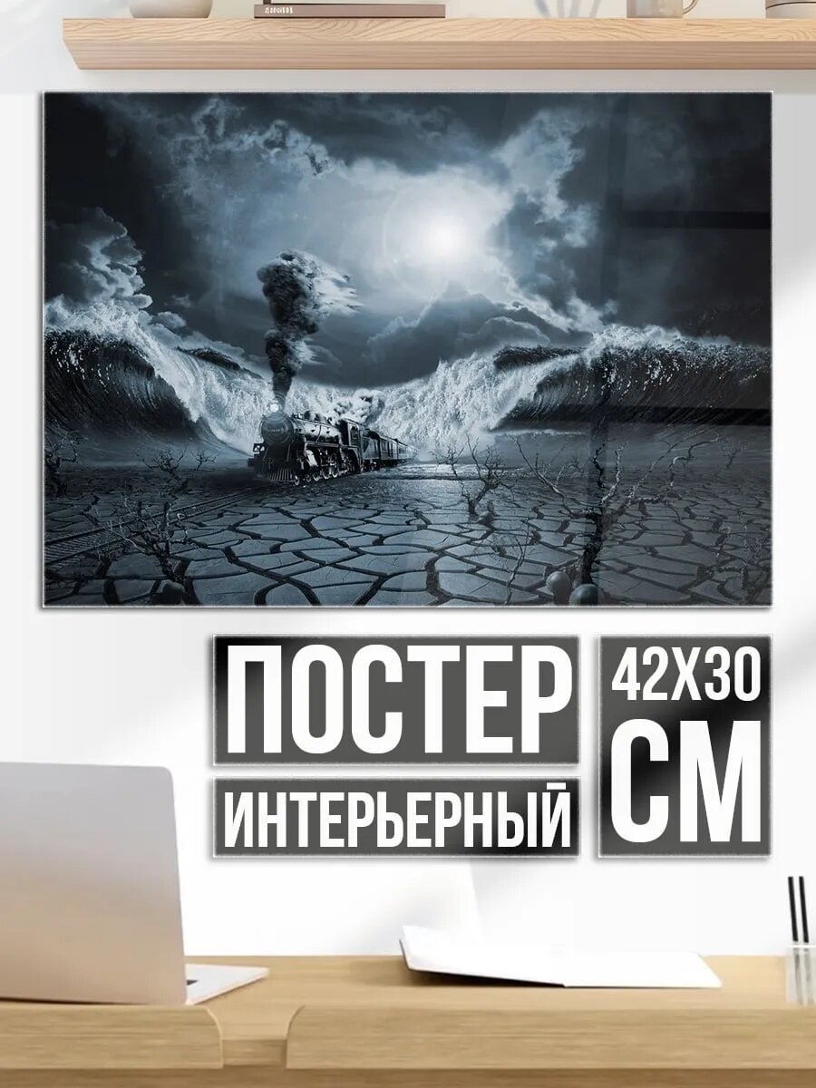 Плакат постер Поезд в бушующем море