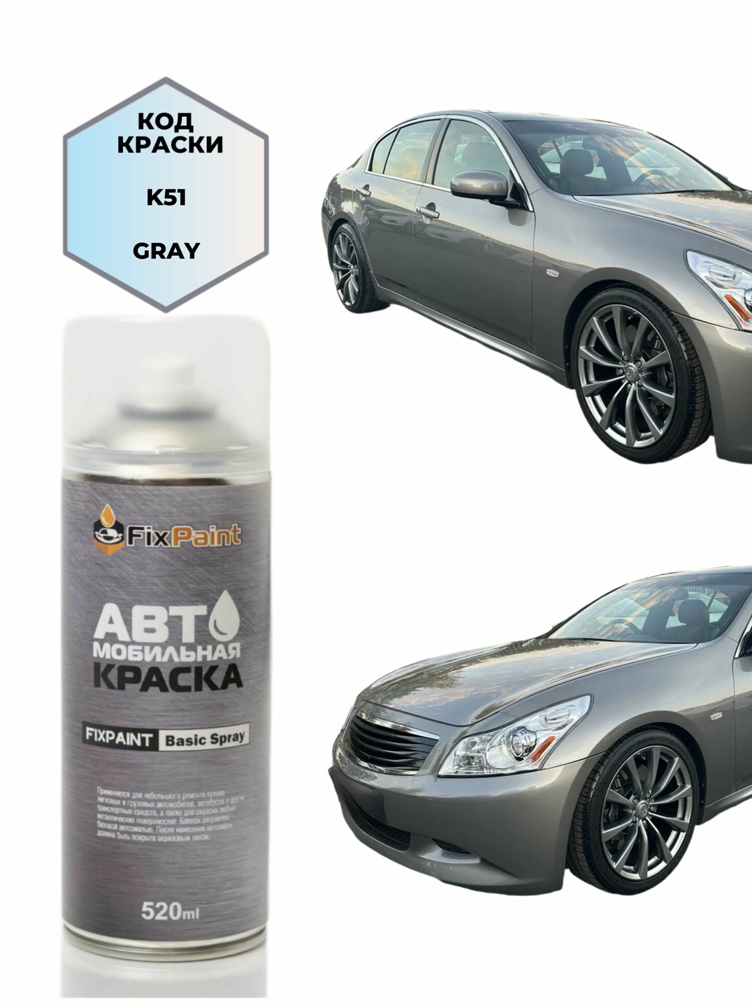 Краска INFINITI G35, код K51, GRAY, автомобильная эмаль FixPaint Spray в аэрозольном баллончике 520 мл