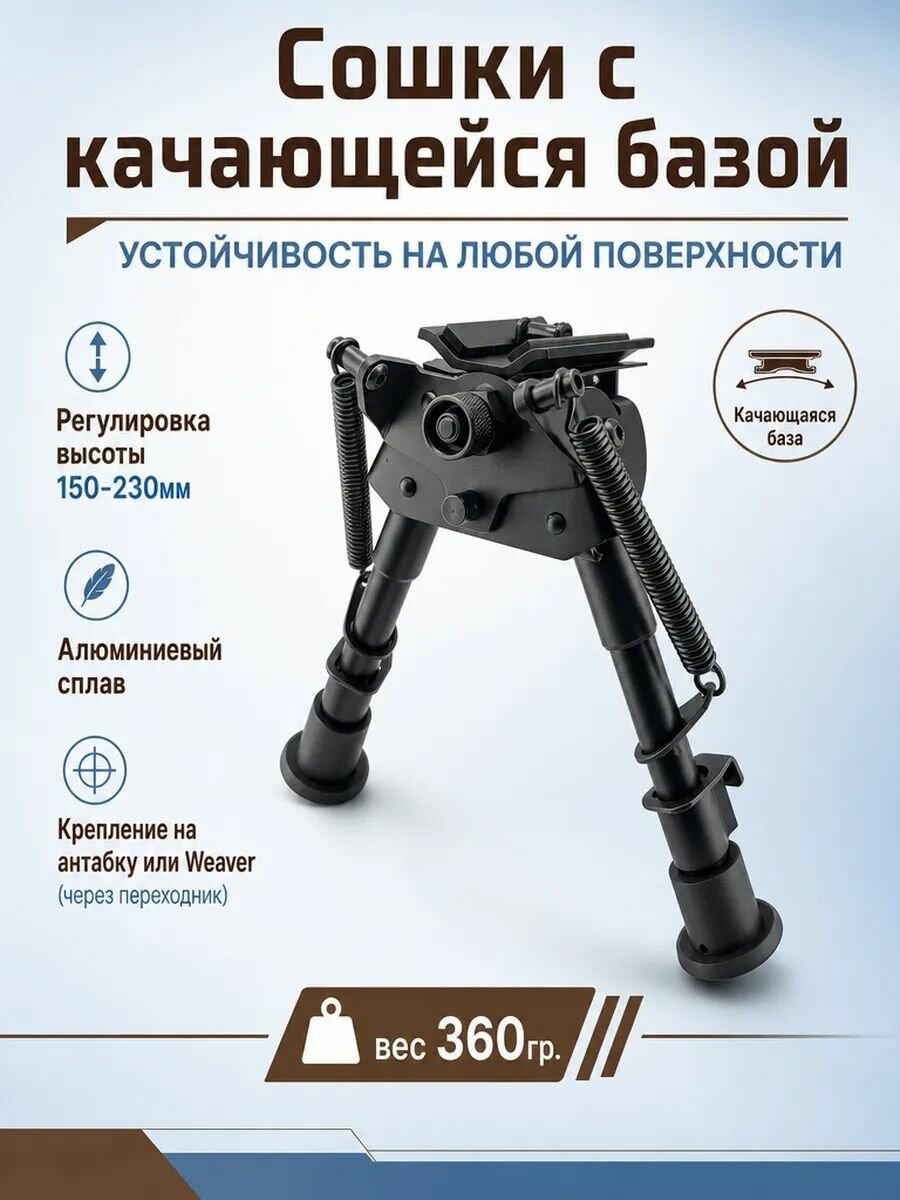 Сошки для оружия с качающейся базой BP-02
