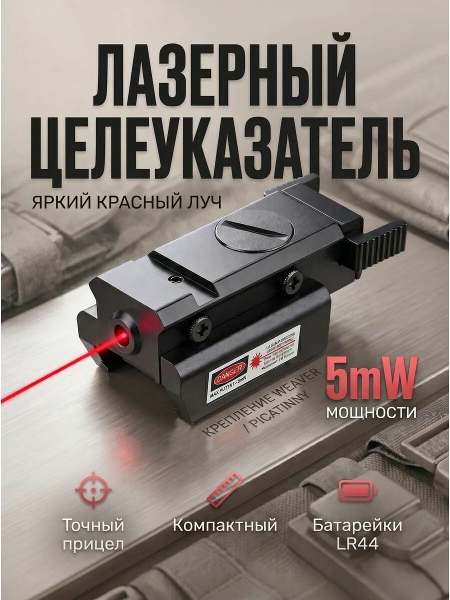Лазерный целеуказатель на Weaver красный