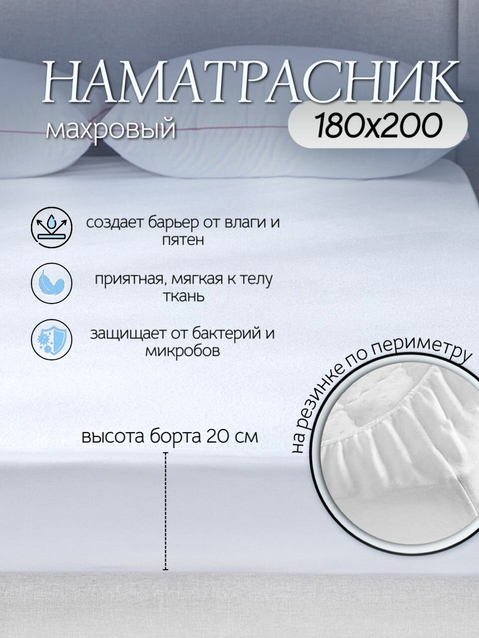Наматрасник бережный, Махровый, Антибактериальный,180х200