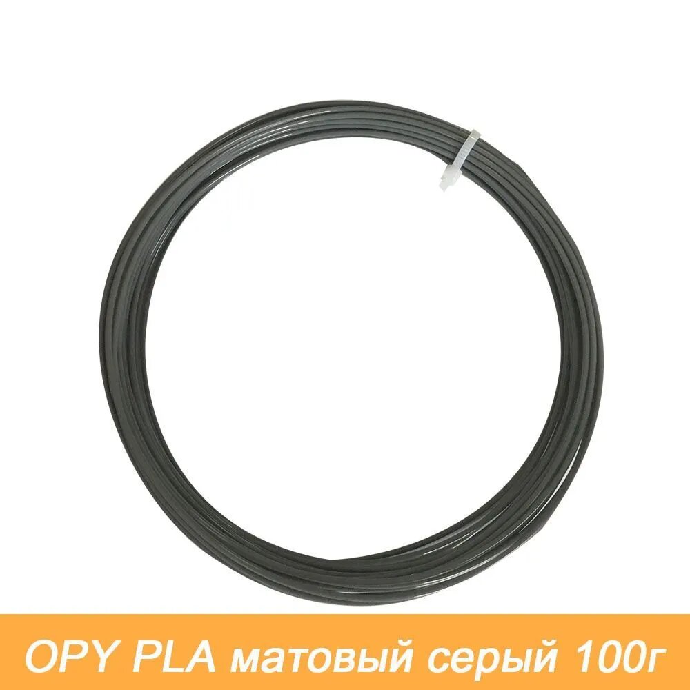 Пластмасса OPY матовая для 3D принтера 1,75 мм серый 100г