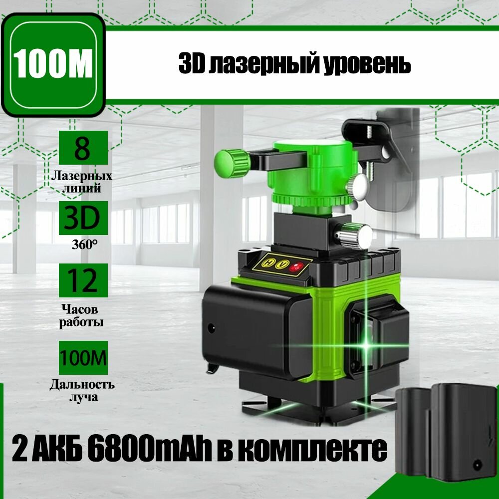 Лазерный уровень нивелир 3D/8 линий, с пультом,2 аккумулятора 6800 мАч, Зеленый луч уровень 360 град, Водонепроницаемое пылеудаление