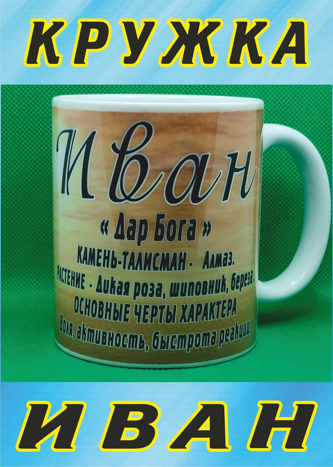 Кружка "Иван".
