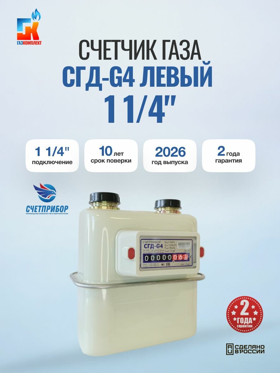2026, Счетприбор газовый счетчик СГД-G4 резьба 1 1/4", 110 мм, левый, направление слева направо