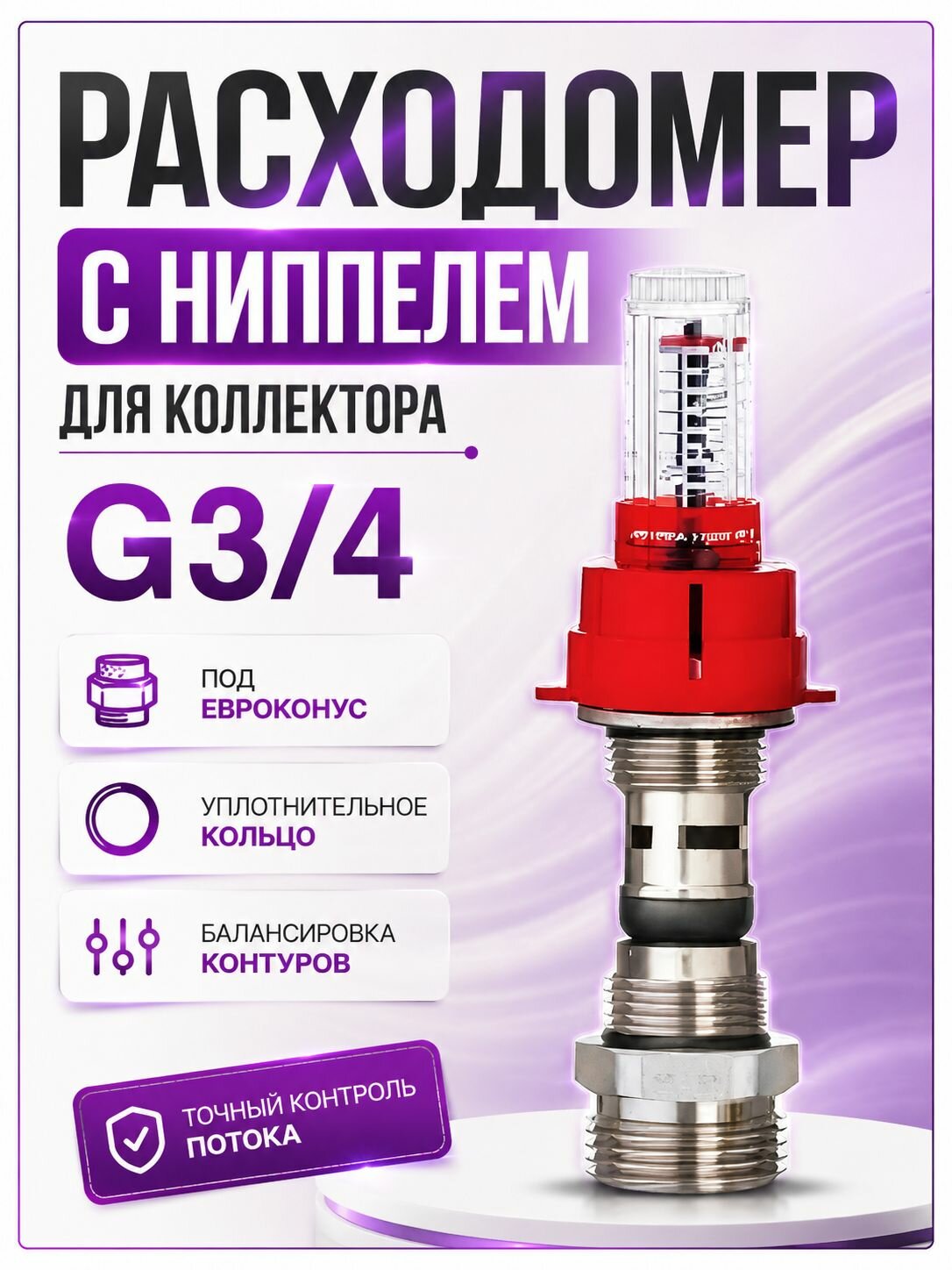 Расходомер для коллекторной группы с ниппелем 1/2"x3/4" под евроконус TIM M309-3