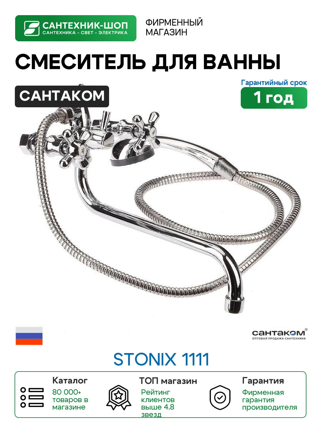 Смеситель для ванны Сантаком StOnix 1111 Хром