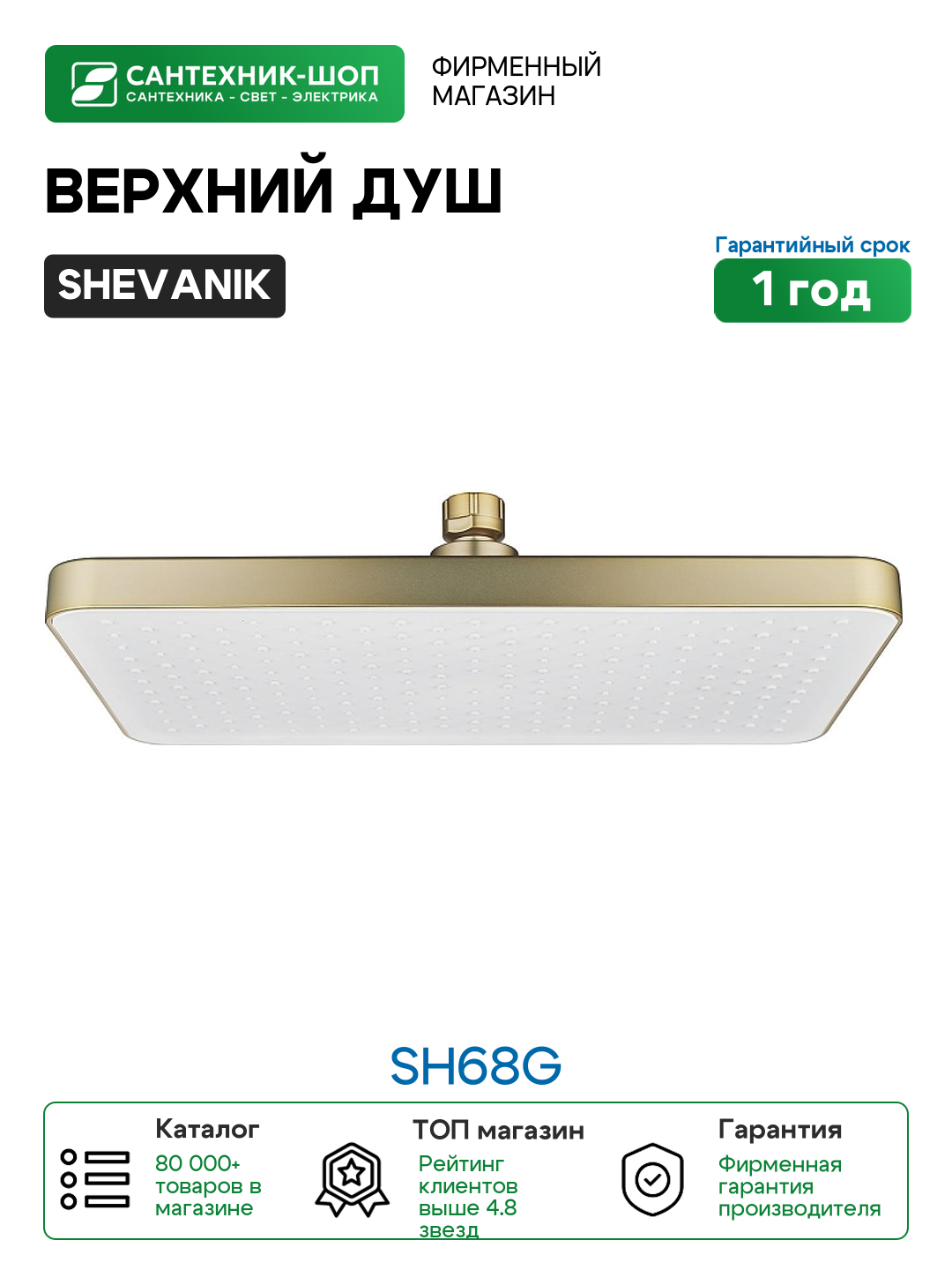 Верхний душ Shevanik SH68G цвет Золотой сатин