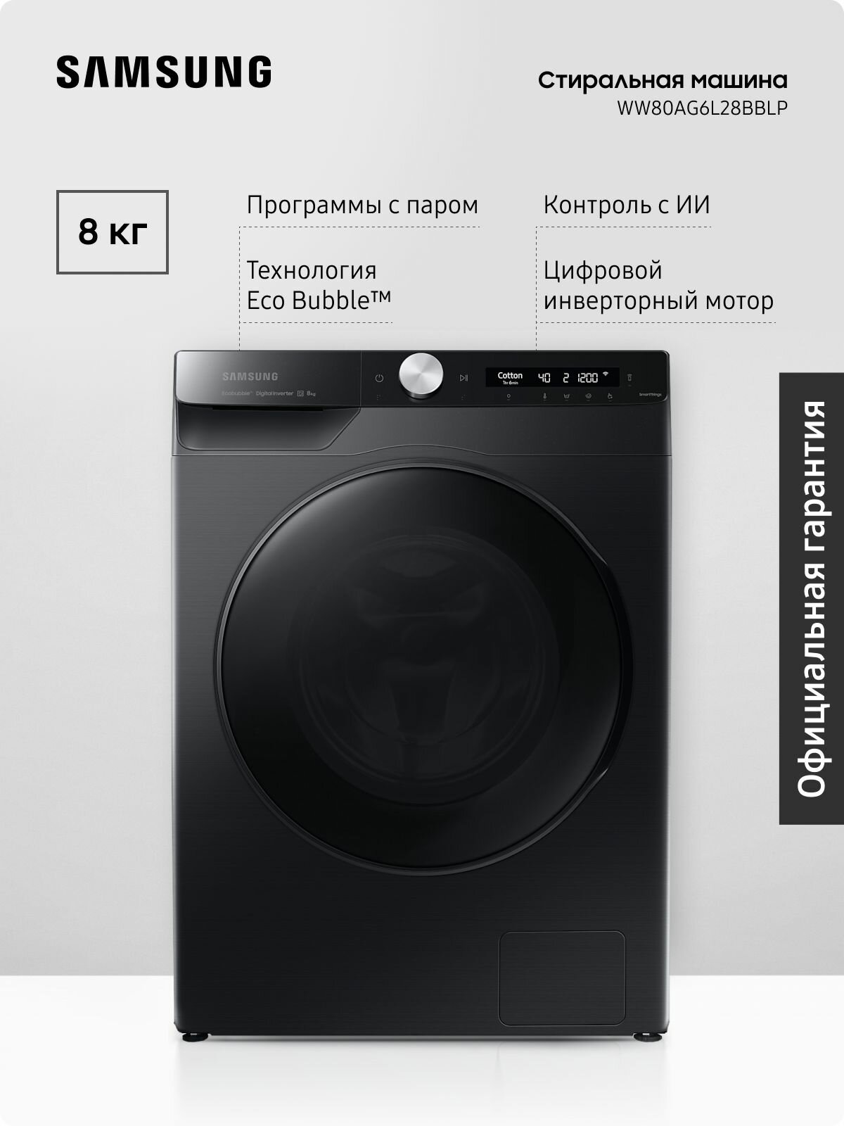 Стиральная машина Samsung WW80AG6L28BBLP 8 кг с паром, инверторный мотор, функция с ИИ AI Control, технология Ecobubble, AquaProtect, система Volt Control