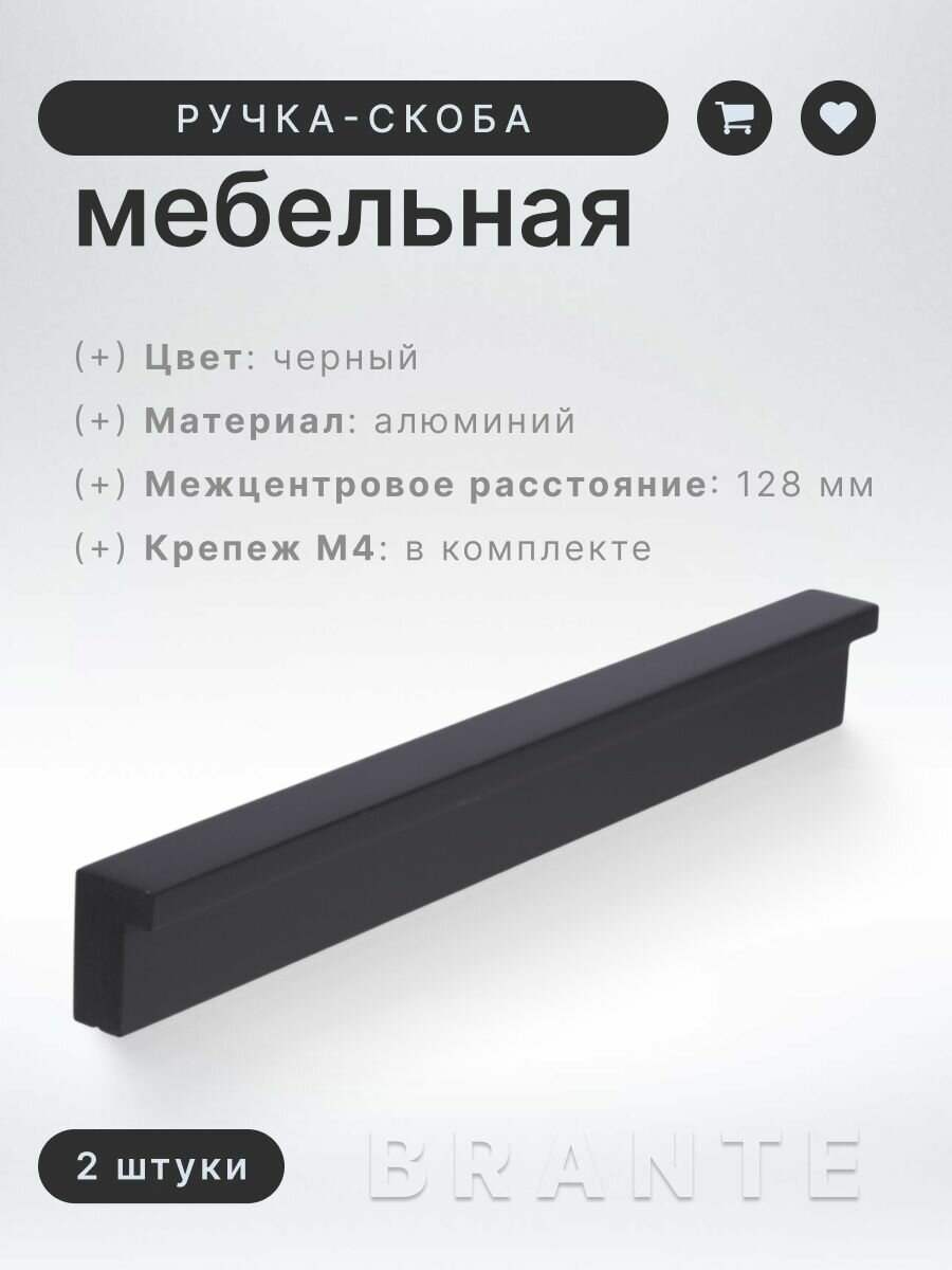 Ручка-скоба RS 1023. A.128. BK черный, комплект 2 шт, ручка для шкафов, ящиков, комодов, для кухонного гарнитура, фурнитура для мебели